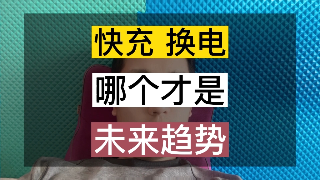 新能源电动车,快充和换电,哪个才是未来趋势!