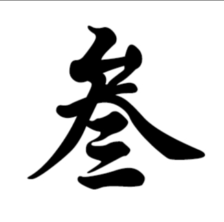 墨灰-拾捌 