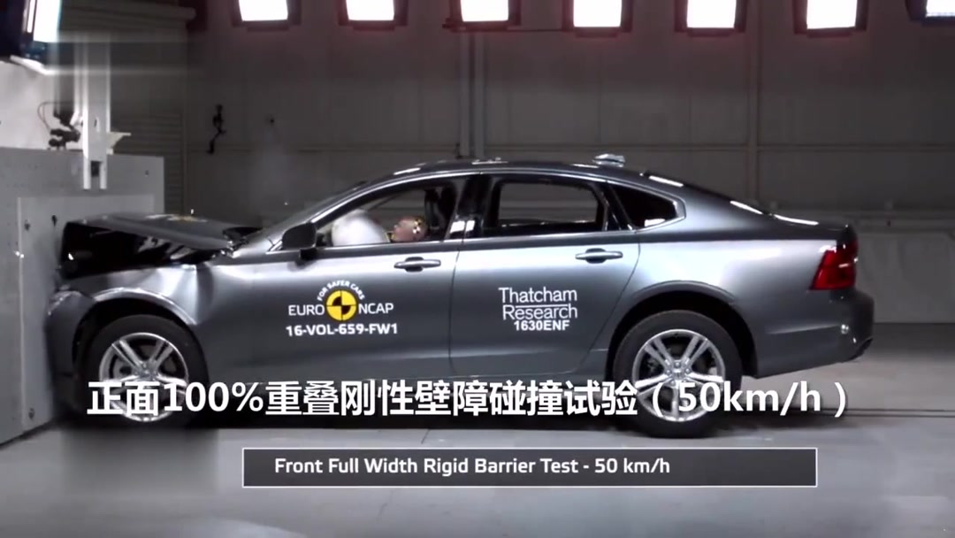 干货来袭 沃尔沃S90欧洲碰撞测试获5星