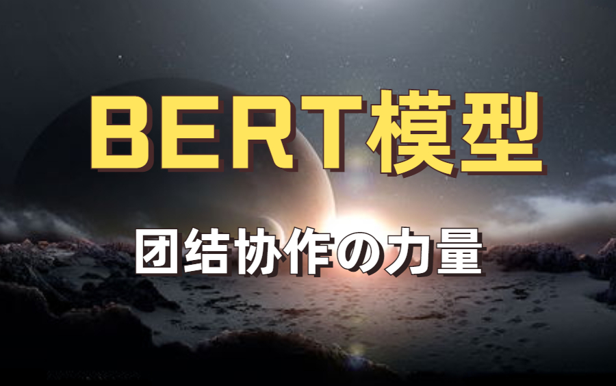 用这个视频带你搞懂【BERT模型】从TransFormer到BERT的深度解析
