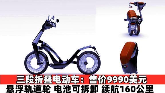 最接地气的车:车身能折叠电池可拆卸,车机互联,续航160公里