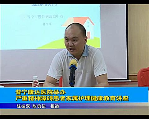 普宁康达医院举办严重精神障碍患者家属护理健康教育讲座