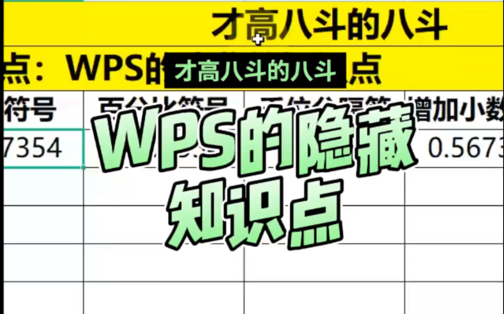 WPS隐藏的知识点