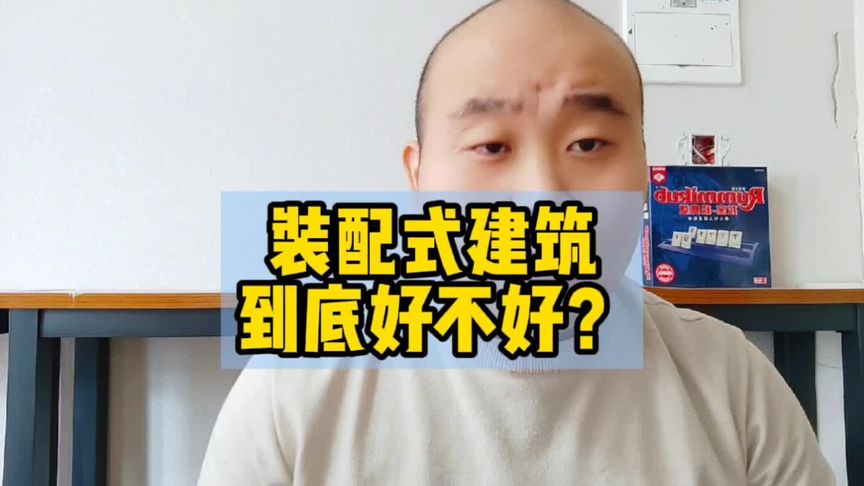 装配式建筑到底好不好?#房产 #建筑 #建筑工艺 #装配式建筑