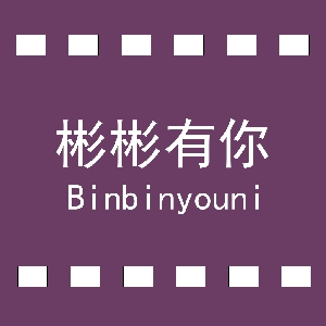 彬彬有你Binbinyouni 