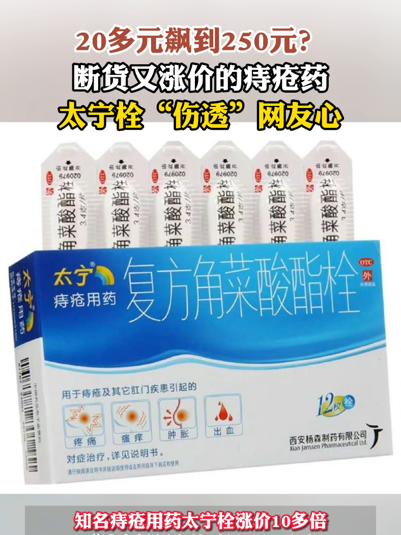 20多元飙到250元?断货又涨价的痔疮药太宁栓"伤透"网友心
