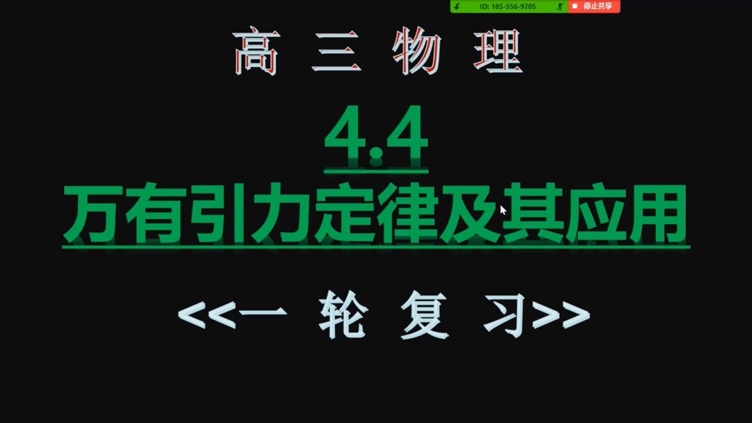 高三物理 一轮复习 万有引力定律及其应用