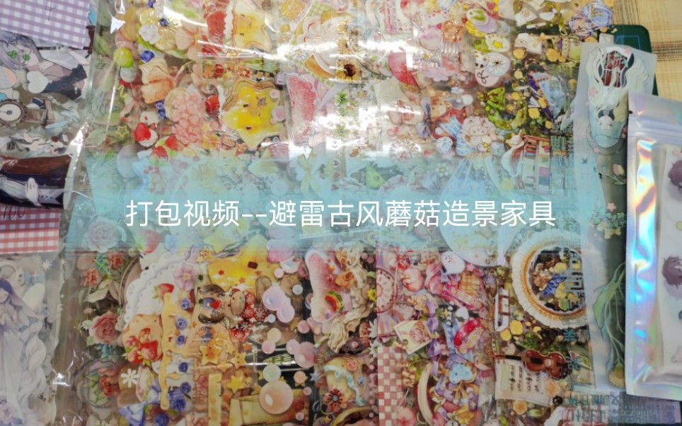 【接小额福袋啦!订单分享】50r不包邮1.5倍炸全试吃福袋打包,水晶占...