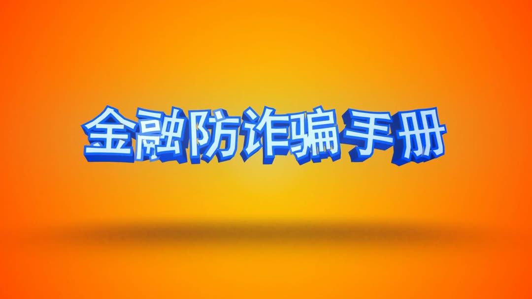 金融防诈骗宣传片