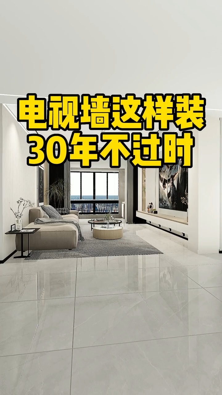 简约时尚不过时的电视墙设计,适合当下年轻人家装装修装修设计客厅