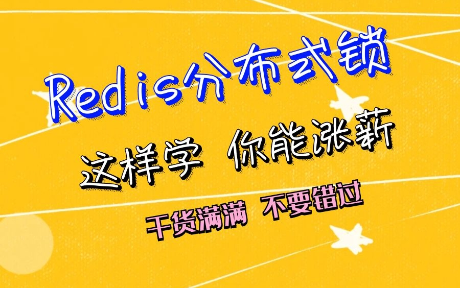 同学,这样学Redis分布式锁才能真正理解底层实现原理!