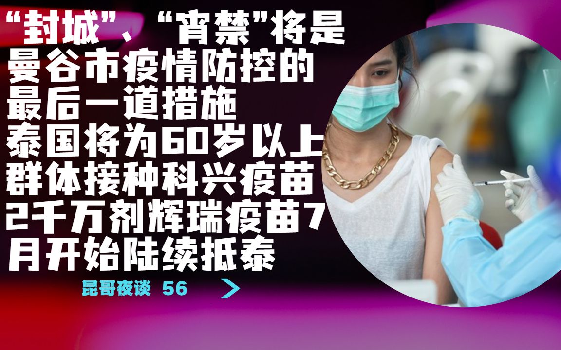 ...将为60岁以上群体接种科兴疫苗! 2千万剂辉瑞疫苗7月开始陆续抵泰