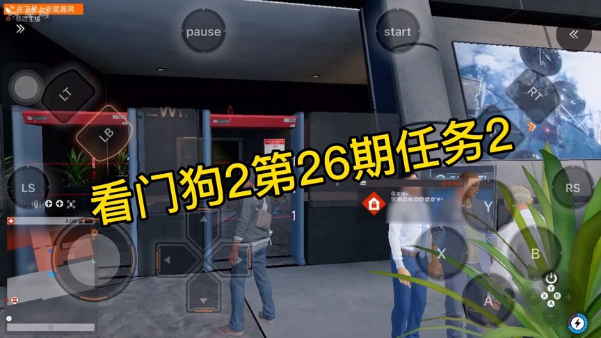 看门狗2:第26期任务2!