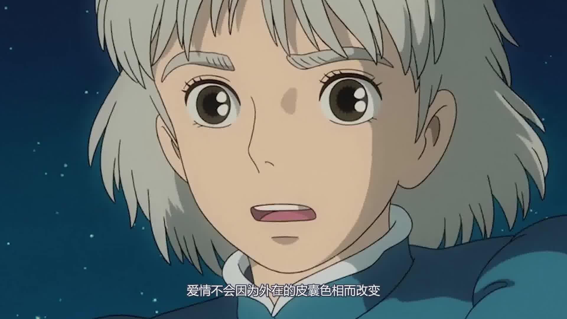 即便你变成怪物,我也依然爱你!哈尔的移动城堡