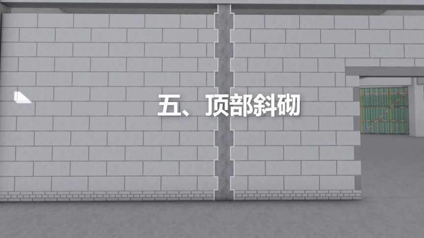 砌体施工工艺BIM技术交底《顶部斜砌》