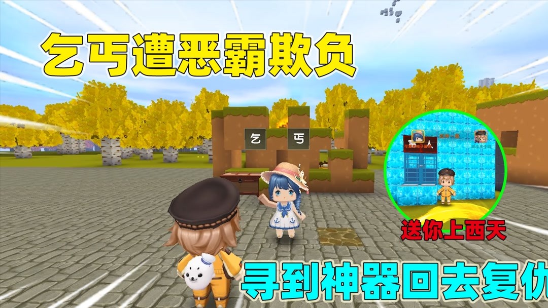 迷你世界:恶霸仗势欺人压榨乞丐!乞丐反抗失败却意外发现神器?