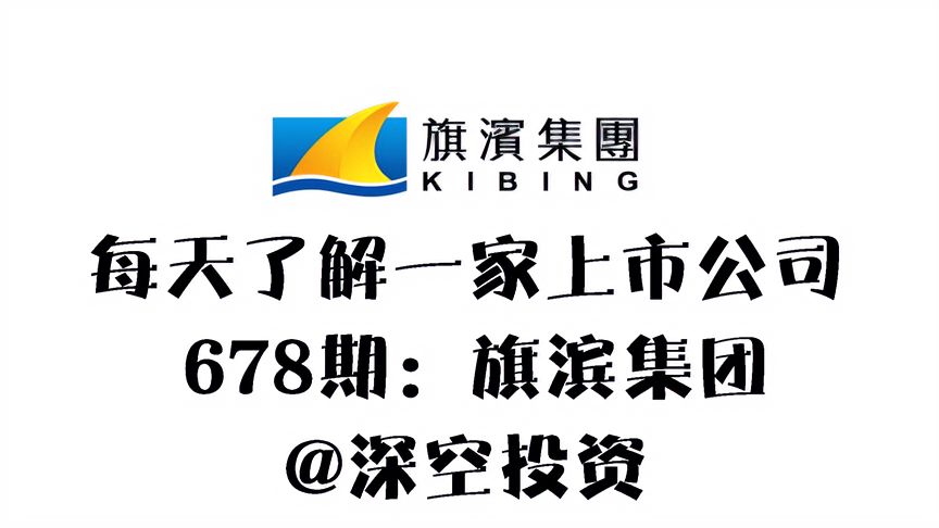 678期|旗滨集团:浮法玻璃/光伏玻璃