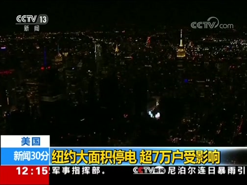 [新闻30分]美国 纽约大面积停电 超7万户受影响