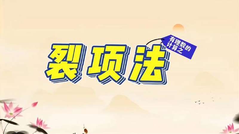 有理数的计算之裂项法