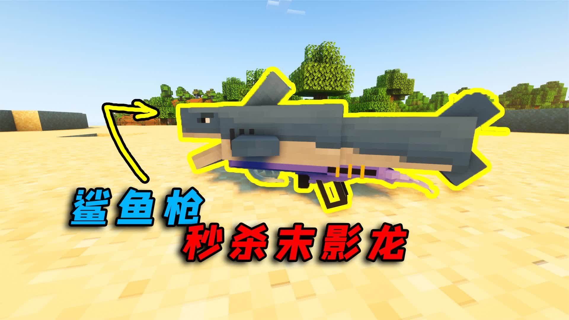 我的世界:未来MC的新武器,鲨鱼枪伤害爆棚!