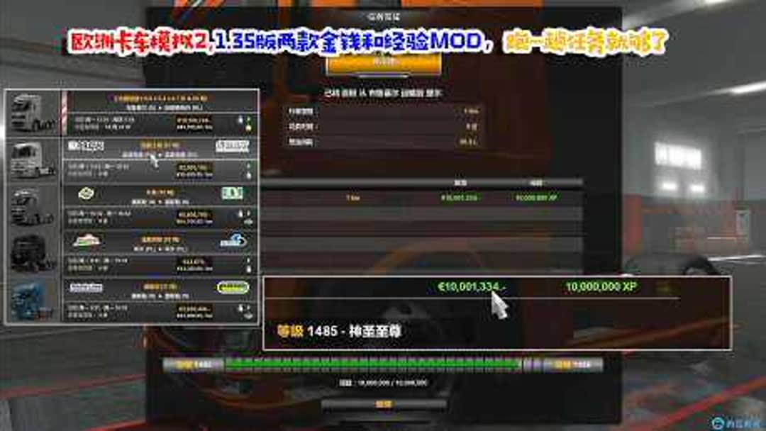 欧洲卡车模拟2,1.35版两款金钱和经验MOD,跑一趟任务就够了
