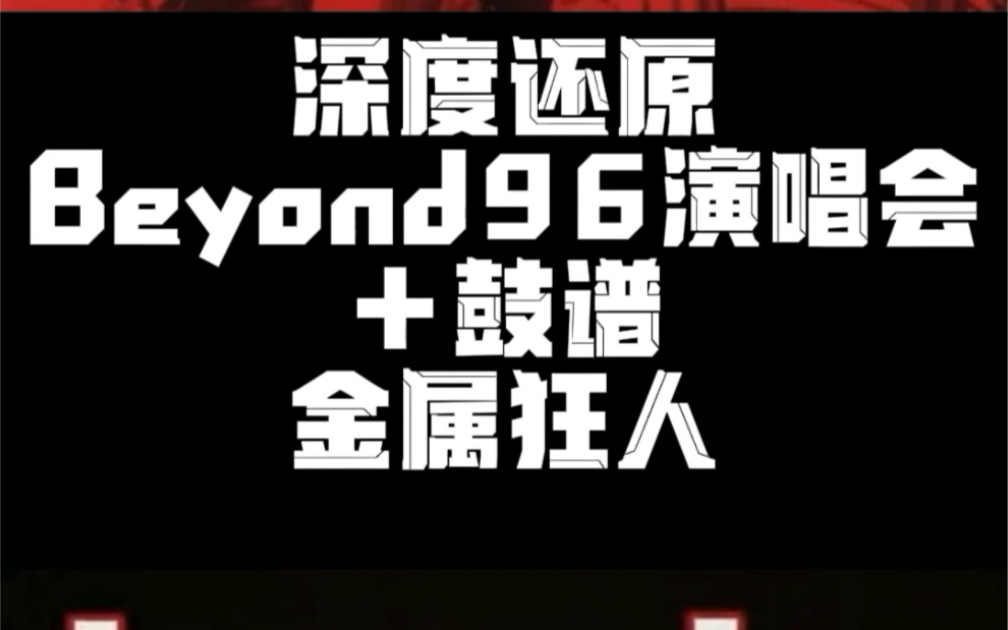 金属狂人beyond96演唱会架子鼓