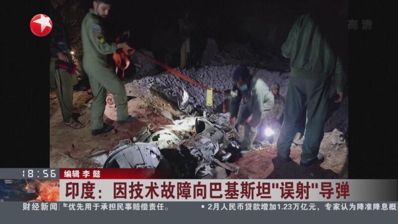 [东方新闻]印度:因技术故障向巴基斯坦“误射”导弹