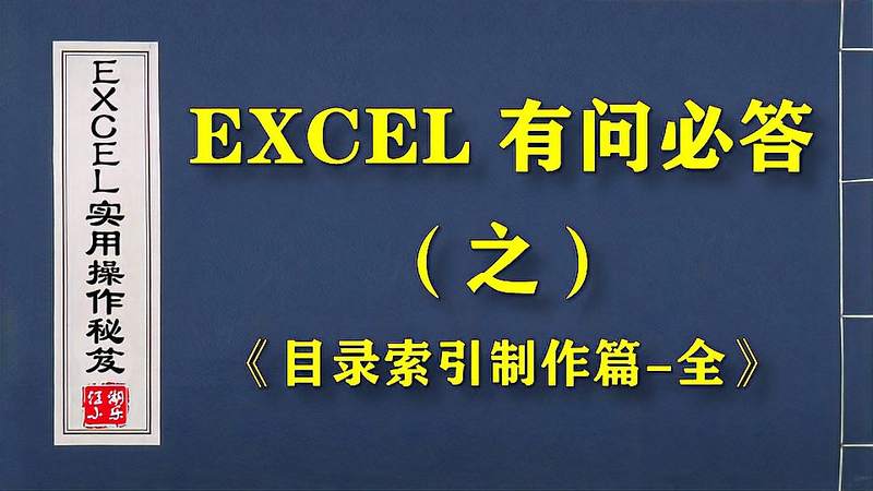 EXCEL技巧实用教程之有问必答系列《目录索引制作篇-全》