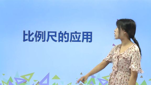 #人教版#六年级#下册#数学#教材同步精讲#第26课比例尺的应用