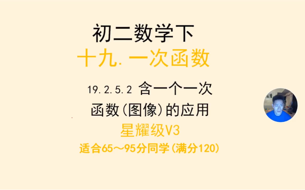19.一次函数 19.2.5.2含一个一次函数(图像)的应用 星耀级V3:适合65分...