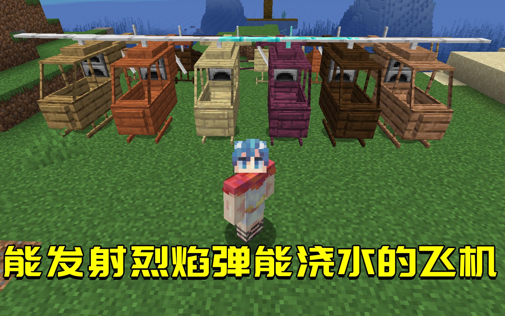 我的世界Mod:制作简易的飞行工具,能发射烈焰弹还能给耕地浇水!