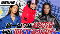 盘一盘今年谷爱凌到底带红了多少品牌!