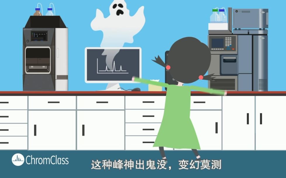 色谱学堂微问答系列:在做液相色谱反相系统梯度洗脱时遇到鬼峰怎么办