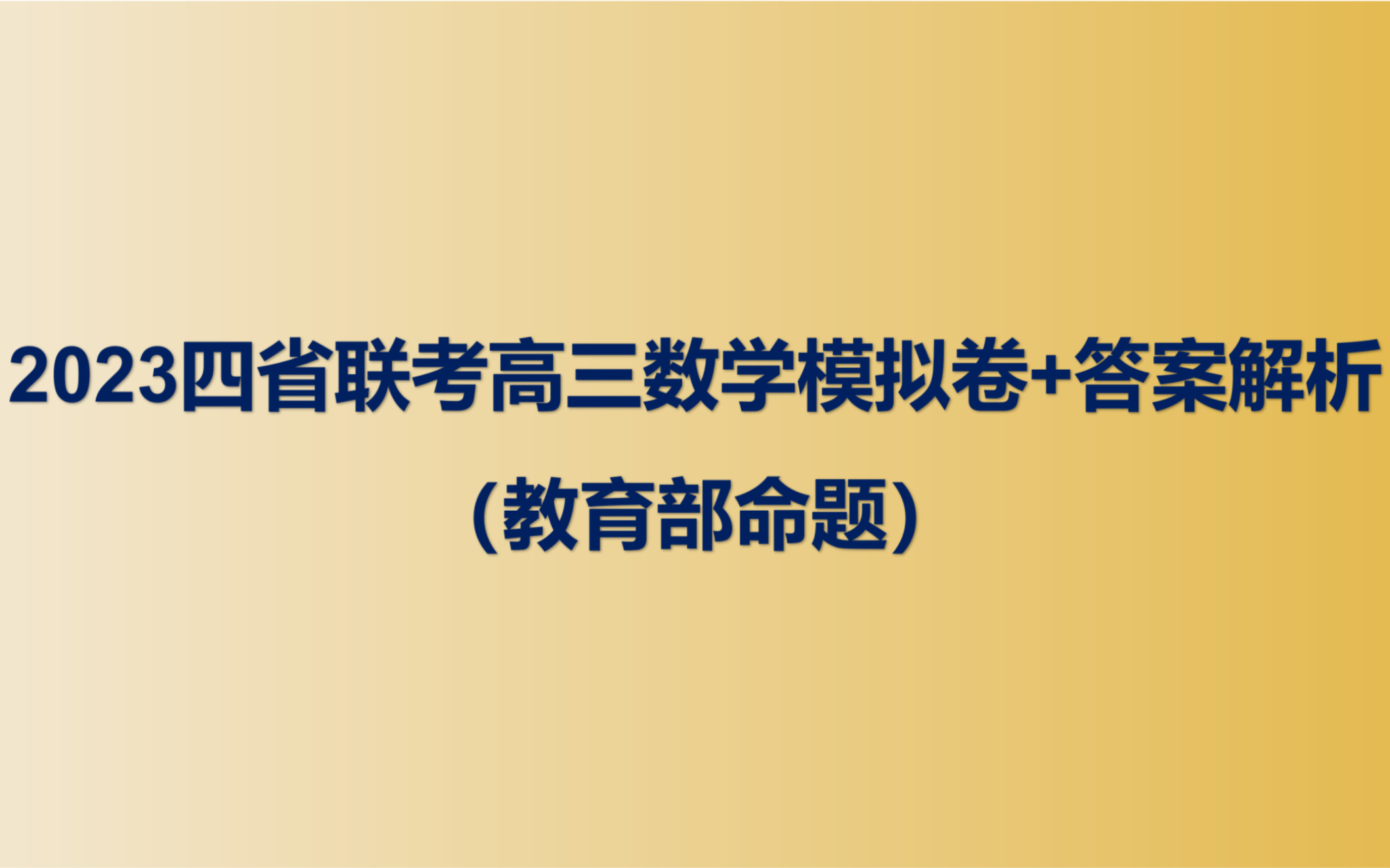 2023四省联考高三数学模拟卷+答案解析