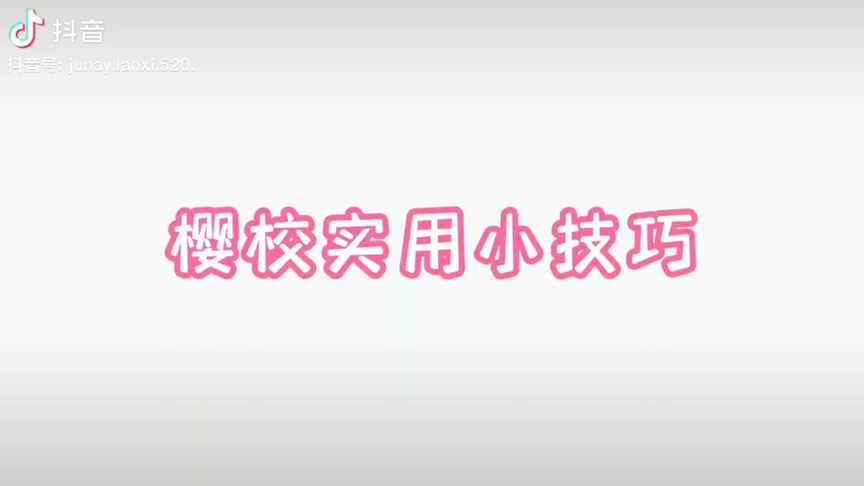 樱校实用小技巧。