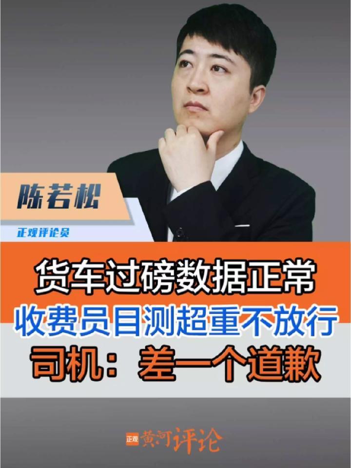 ...过磅数据正常收费员不放行 收费员目测超重,相信肉眼还是相信地磅#...