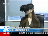 [朝闻天下]中国互联网大会 记者观察:VR技术将在多领域被广泛应用