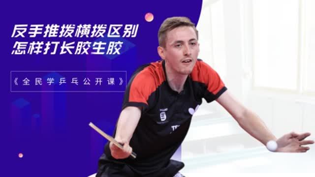 不会反手拨球?只有聚焦推拨横拨两个基本点,才能练好!