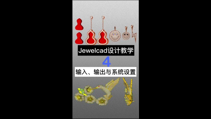 jcad 珠宝3D画图自学教程全屏版4——输入、输出与系统设置