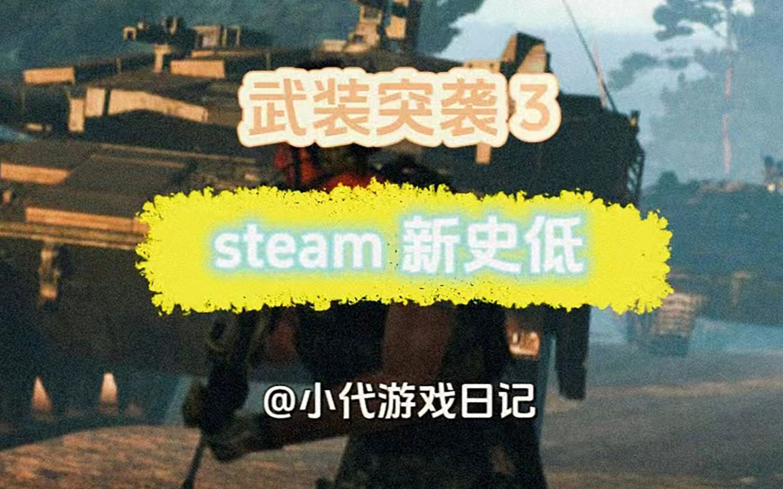 【steam新史低】硬核军事模拟游戏《Arma3》新史低23.8的温度