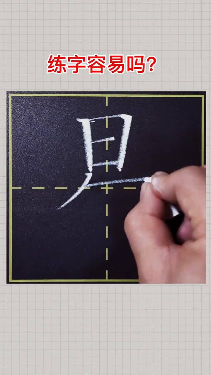 大家觉得练字容易吗粉笔字粉笔字教师板书板书设计练字硬笔书法楷书