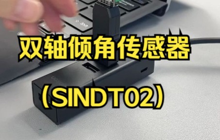 维特智能双轴角度传感器姿态角度测量角速度震Modbus通讯SINDT02