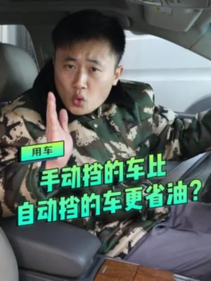 手动挡的车,比自动挡的车省油?+ 每天一个用车知识 是车知识