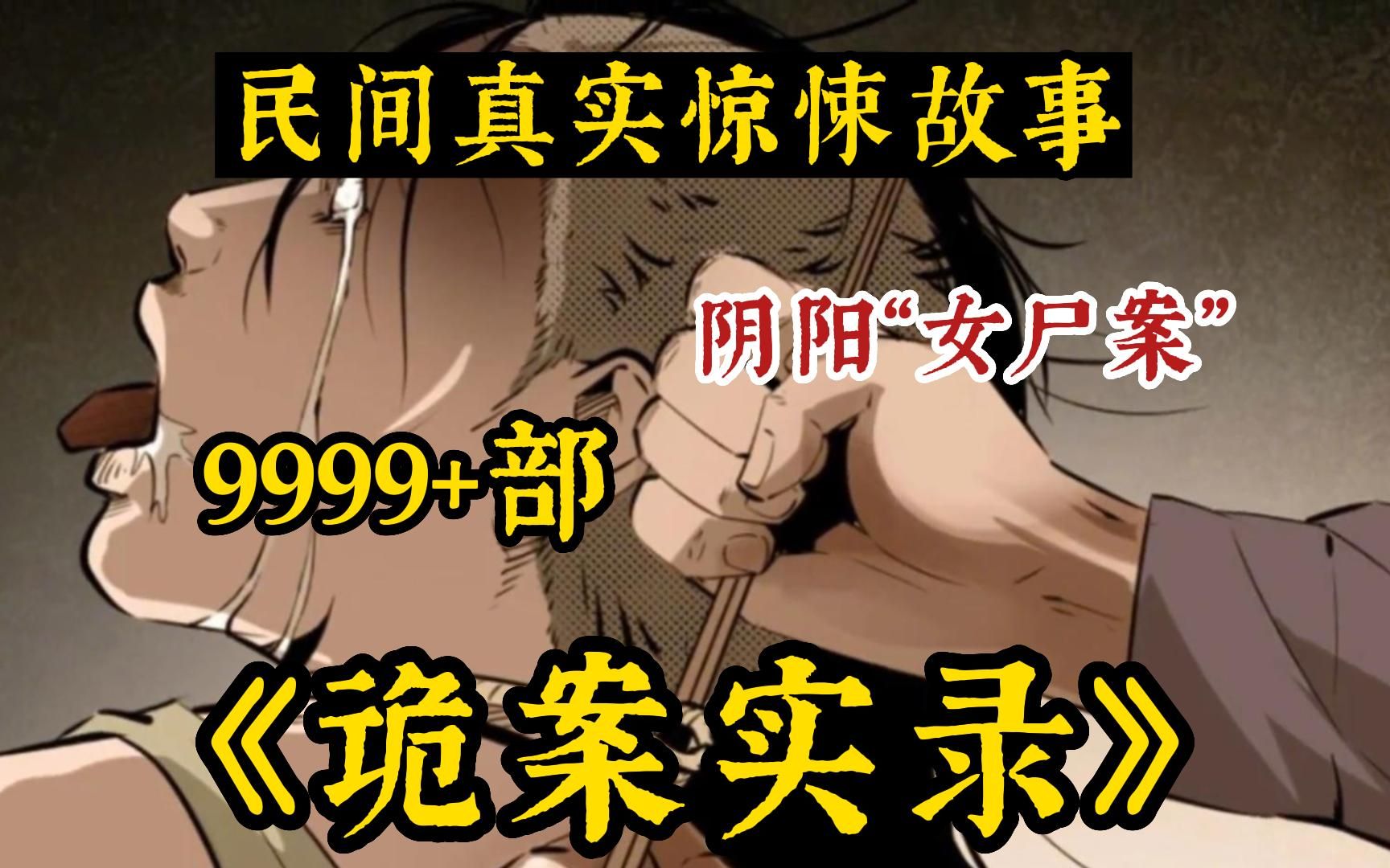 【民间恐怖故事】一口气看完9999+《诡案实录(无拼接)》女人路上...