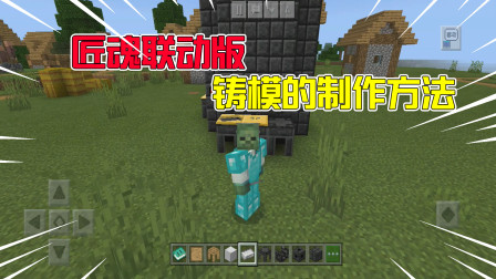我的世界:学会制作匠魂中的铸模,为制作强力武器做准备!