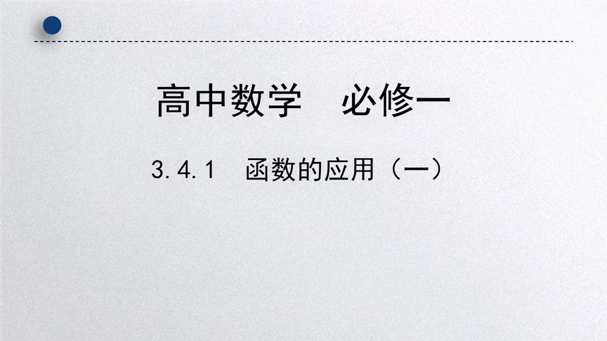 高中数学 3.4.1函数的应用(一)