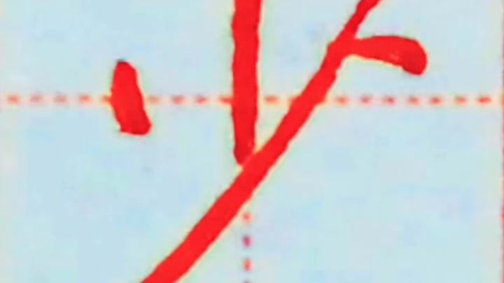 #硬笔书法 单字练习,少,一老不复少的少