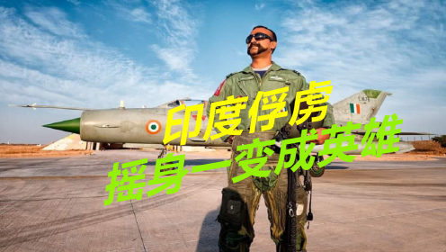 创造历史纪录?印度坚称击落巴基斯坦F16,再给被俘飞行员发奖章