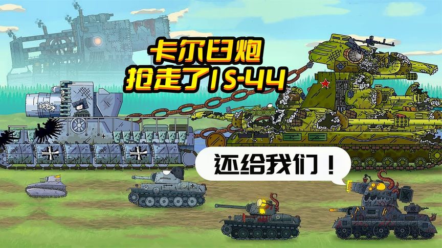 坦克世界动画:卡尔臼炮抢走了IS-44
