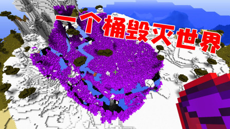 我的世界mod03: 毁灭桶之极寒桶和染料桶!谁的威力更恐怖?
